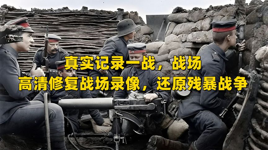 高清修复第一次世界大战录影,还原当年残酷的战争场景