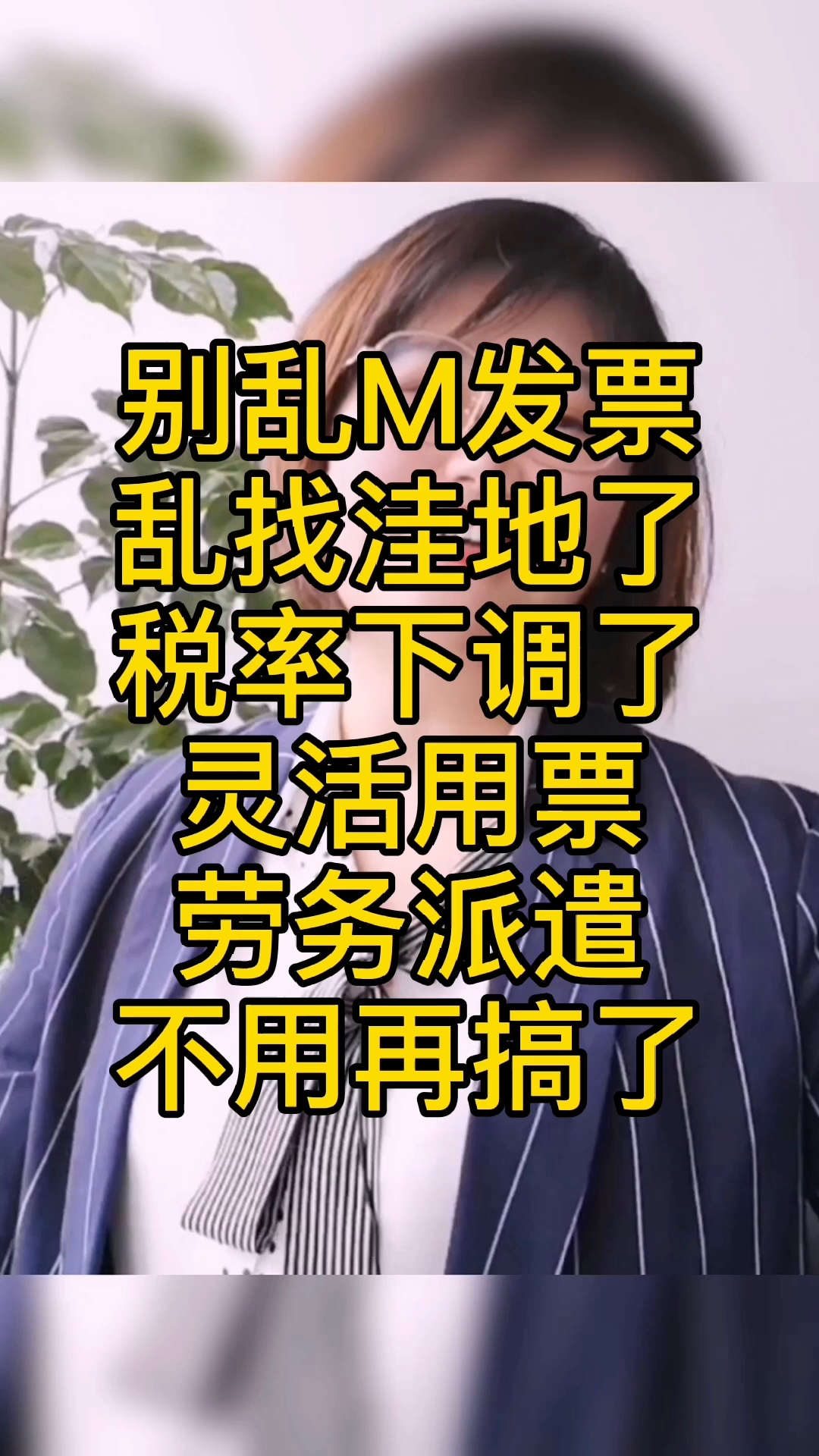 别再乱买发票,找税收洼地了,税率下调了!