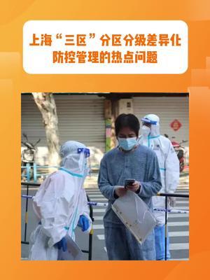针对上海"三区"分区分级差异化防控管理,市新冠肺炎疫情防控工作领导...