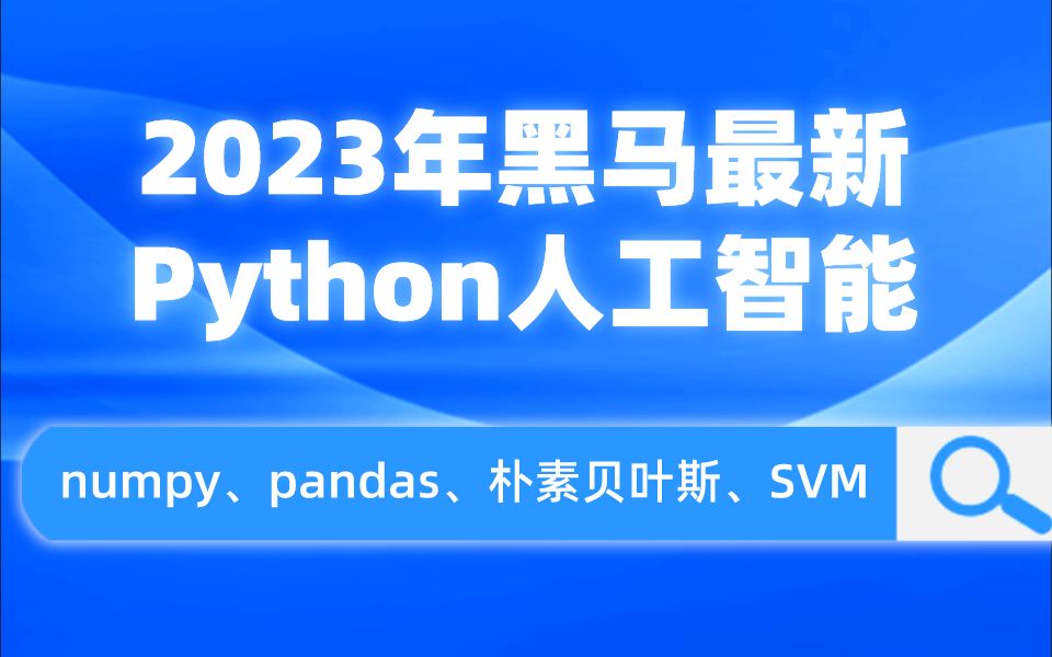 ...Python与numpy、pandas、朴素贝叶斯、SVM等知识点详解,系统性地...