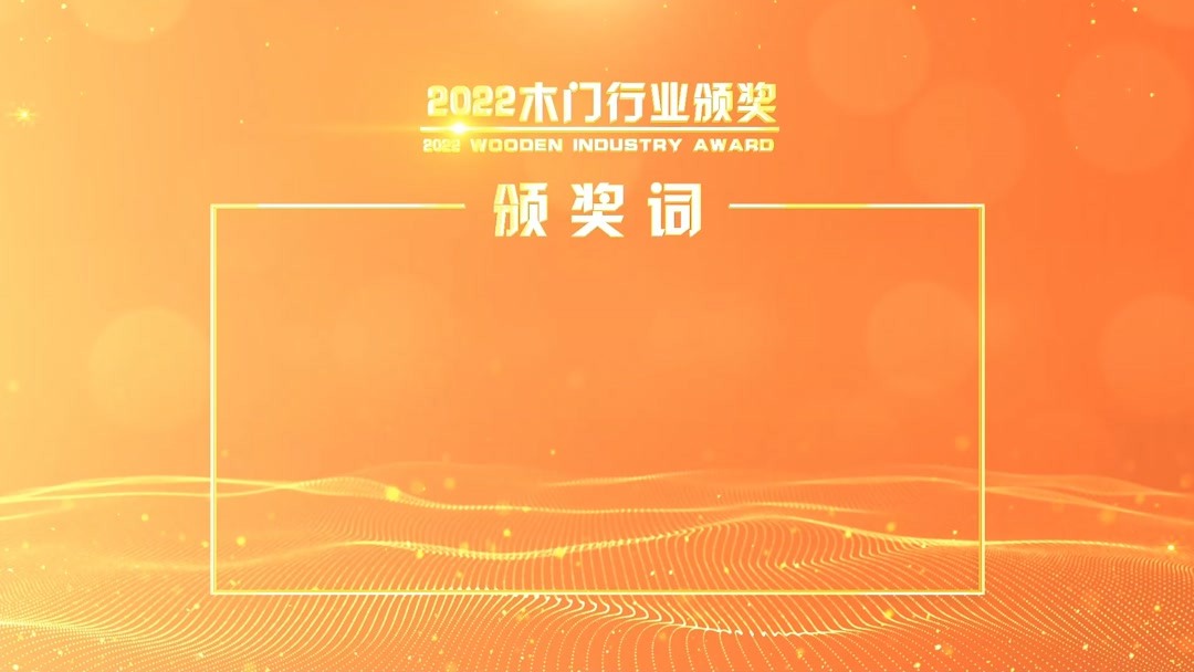 广东省木门行业协会评选木门十大品牌——洋诚智慧木门荣誉登榜