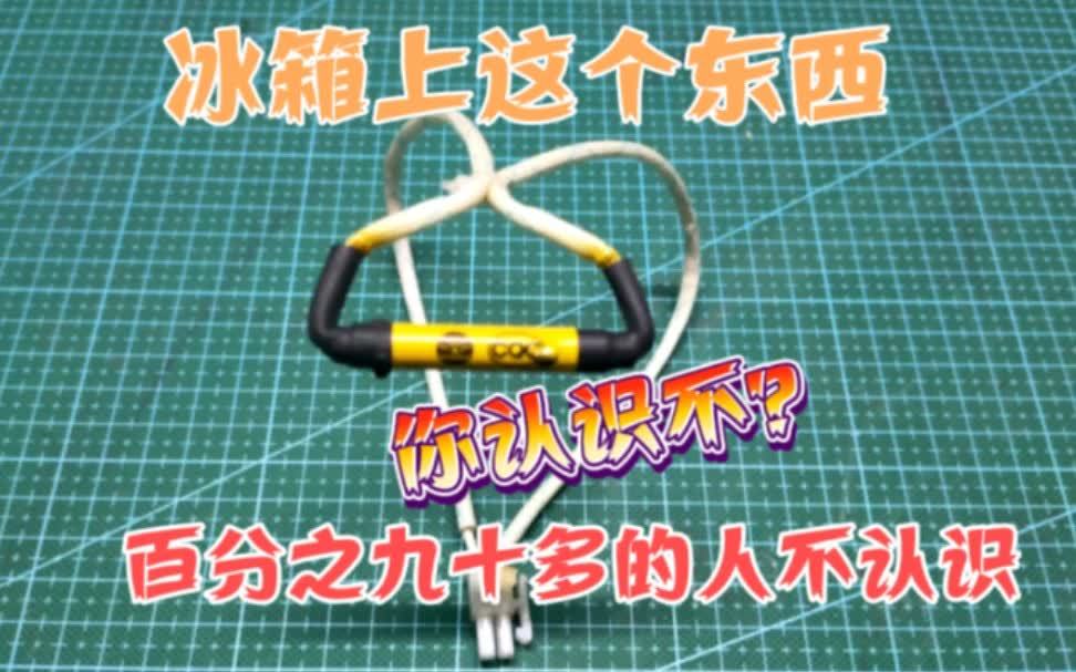 冰箱上这个东西,百分之九十多的人不认识,你认识吗?