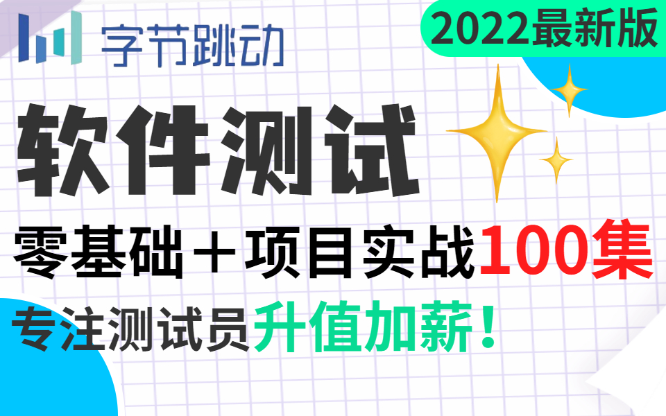 【软件测试100集】目前B站最简单易学的软件测试教程,零基础加项目...