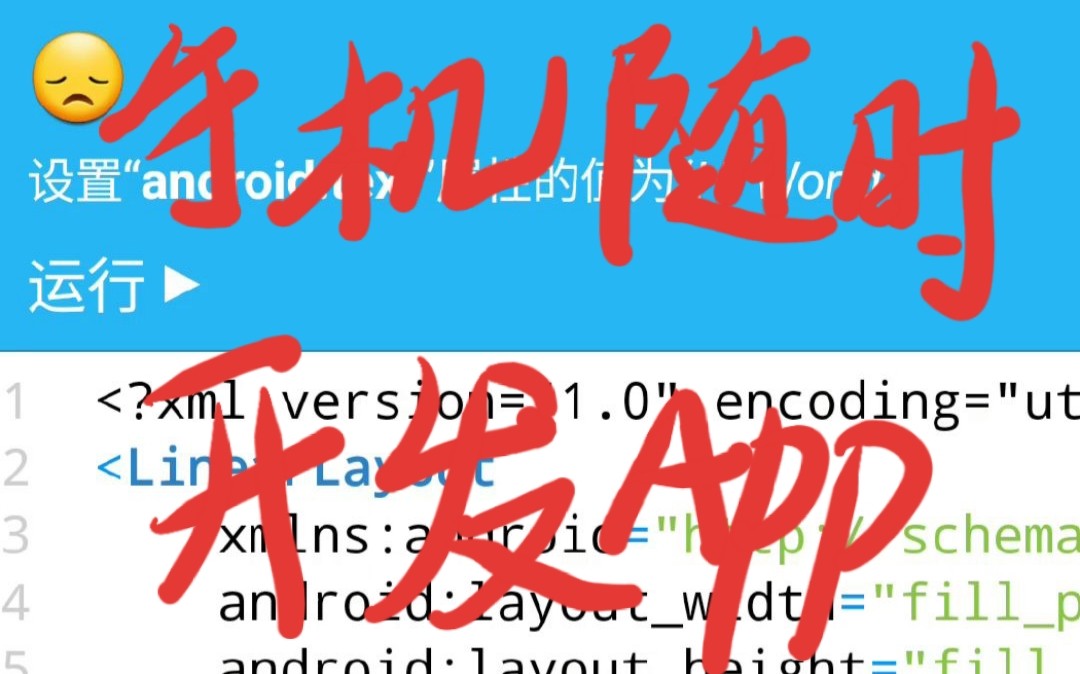 程序员的福音or噩梦?手机也可以开发安卓应用APP软件啦