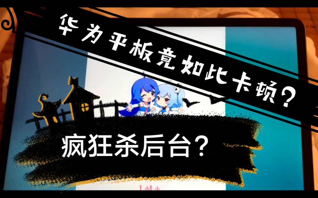 华为新平板竟如此卡顿?疯狂杀后台? matepad11卡顿实拍
