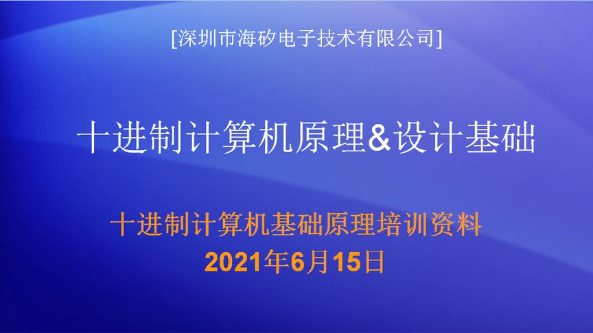 十进制计算机技术原理介绍(B)