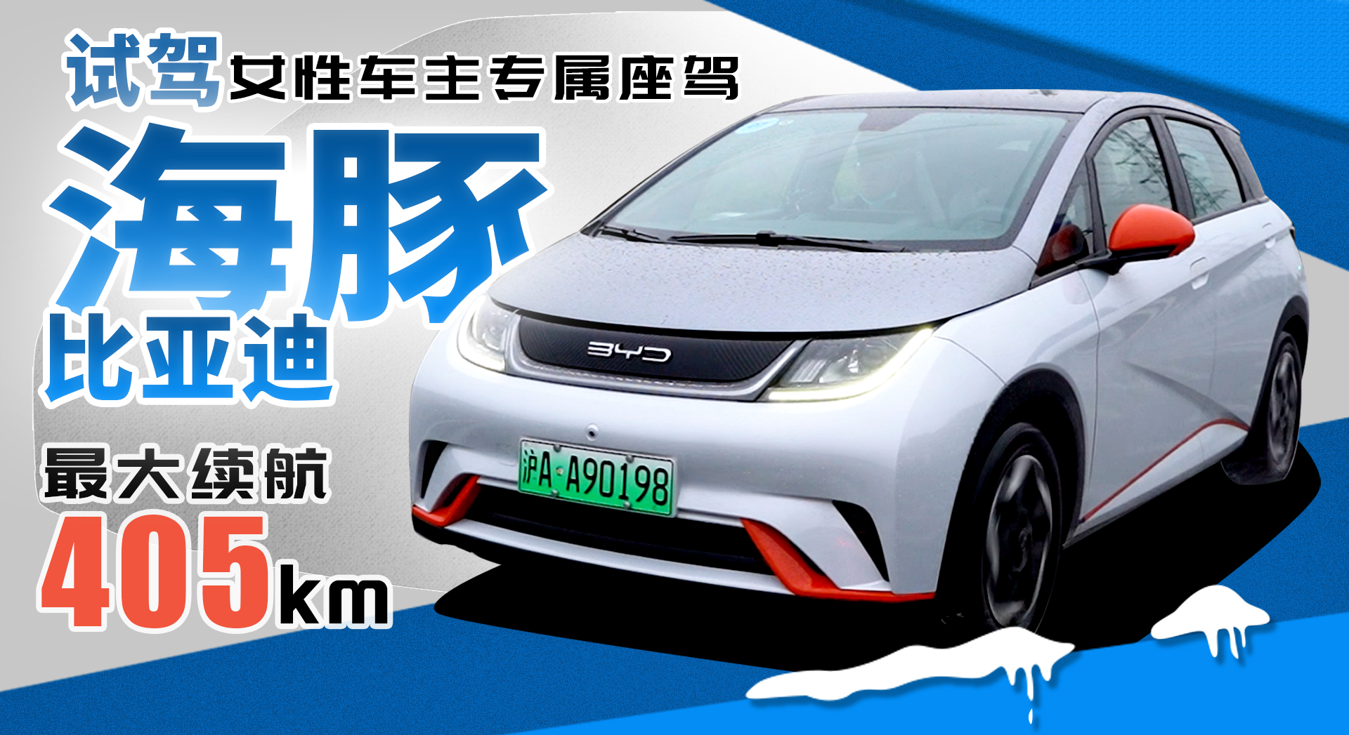 最大续航405km,舒适又好开,女性车主专属座驾,试驾比亚迪海豚