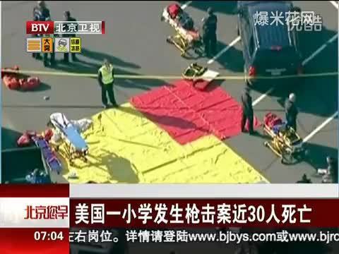 美国一小学发生枪击案近30人死亡 北京您早 121215