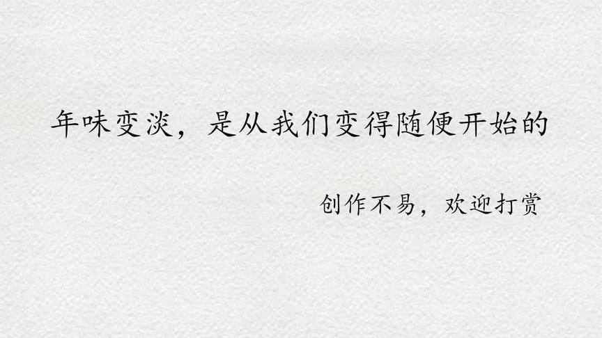 年味变淡,是从我们变得随便开始的
