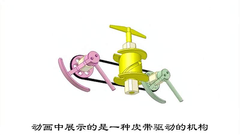 三维运动仿真:一种皮带驱动的往复运动机构