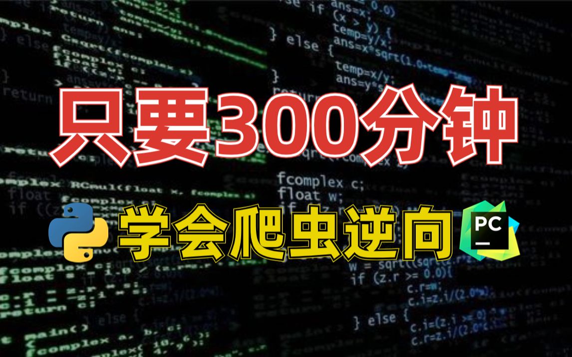 【全站第一】原付费教程⚠2023最新进阶Python教程首选!JS逆向教程,...