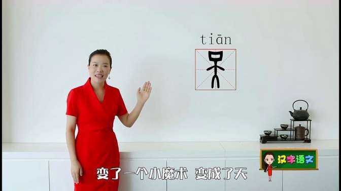 识字《天地人》教学课程