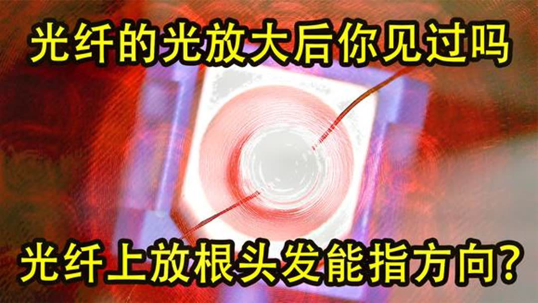 家用光纤的光长什么样子?放大150倍看看光纤的包层纤芯有多细