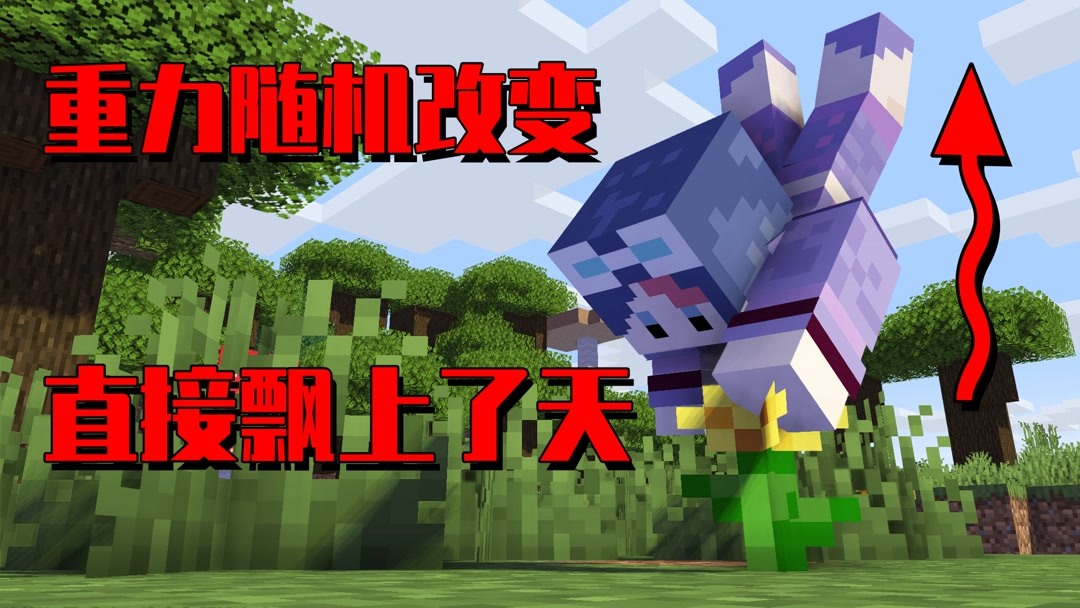 我的世界mod：重力随机改变，高重力差点被压成饼，低重力能飞天
