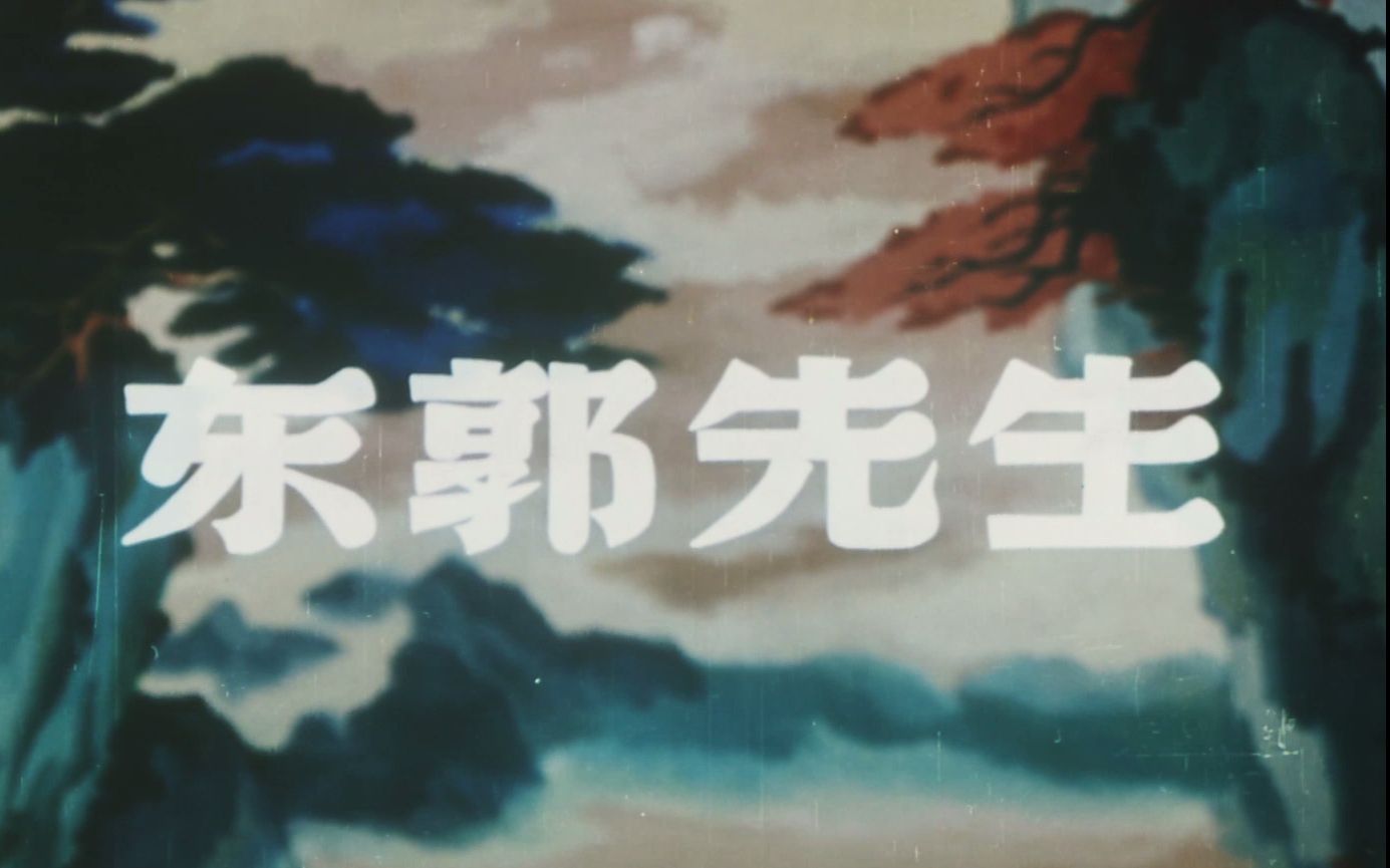 【上海美术电影制片厂经典电影的2K修复版】东郭先生.Master 1955