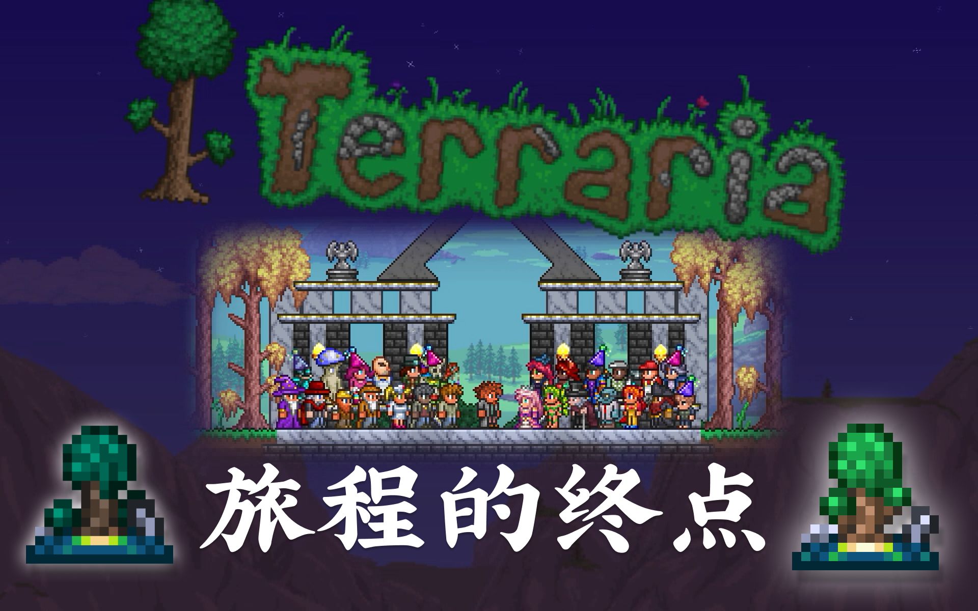 泰拉瑞亚1.4.1:制作人员名单(Credits)(含小情景剧)(未翻译)