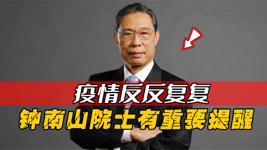 新冠疫情又反复,今年春节还可以回家过吗?听听钟南山院士怎么说