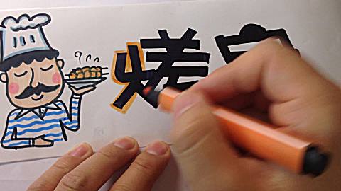 手绘POP海报讲解教程.烧烤店烤房门牌设计