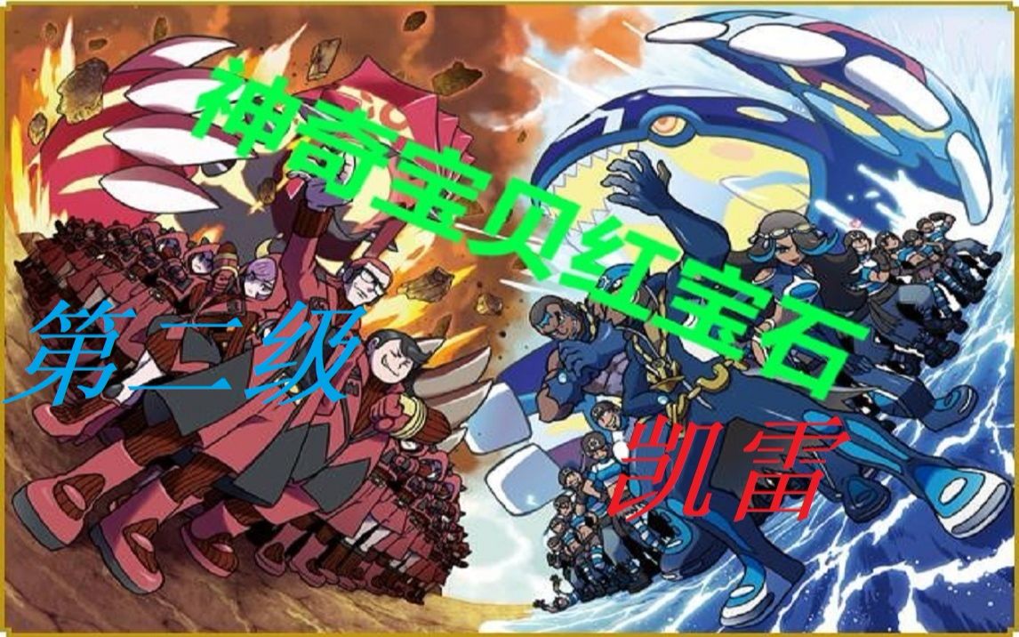 【凯雷】超级菜的训练师— —2 神奇宝贝红宝石
