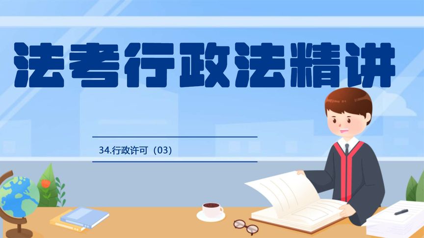法考行政法精讲34.行政许可(03)【转载】