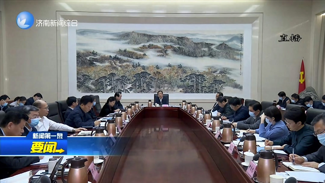   市委常委会召开会议 学习贯彻习近平总书记重要讲话精神