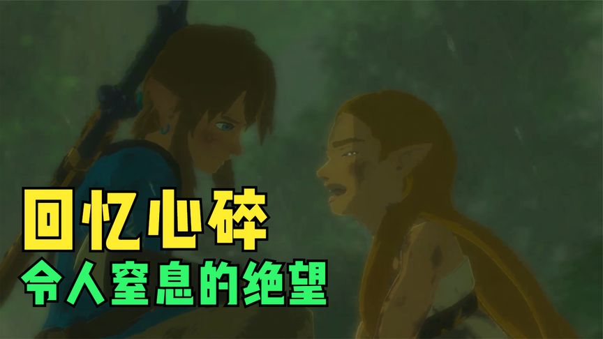 回忆的相册,绝望之下塞尔达公主的爆发!塞尔达传说旷野之息81
