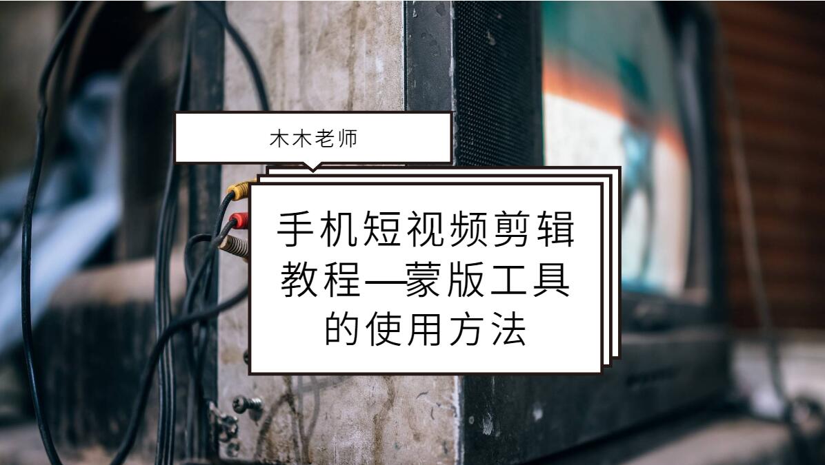 手机短视频剪辑教程蒙版工具的使用方法