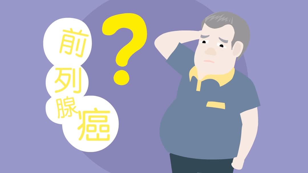 前列腺癌晚期注射这种激素 有阻止肿瘤生长的效果!