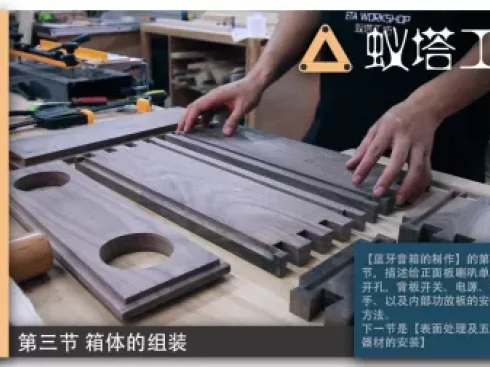 Vlog.003-3 蓝牙音箱的制作第三节 箱体的组装 蚁塔工坊