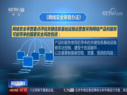 [新闻直播间]国家网信办等12部门 联合发布《网络安全审查办法》