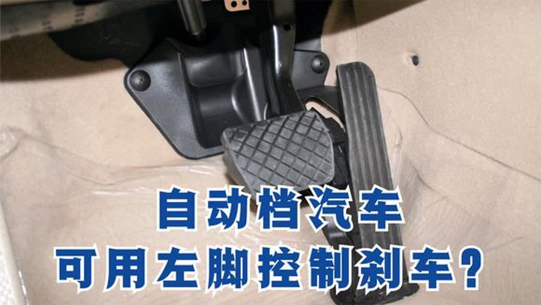 自动挡汽车为什么不采用左脚刹车右脚油门呢?