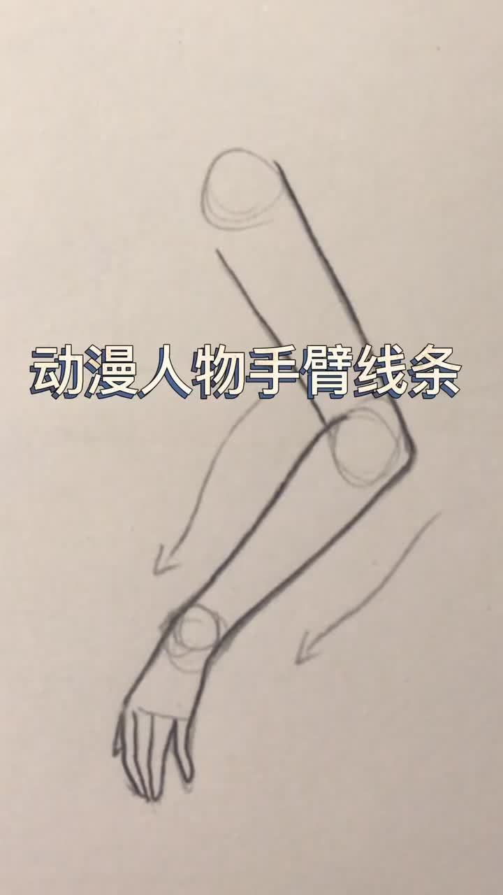 动漫人物手臂线条手绘 动漫 绘画教程