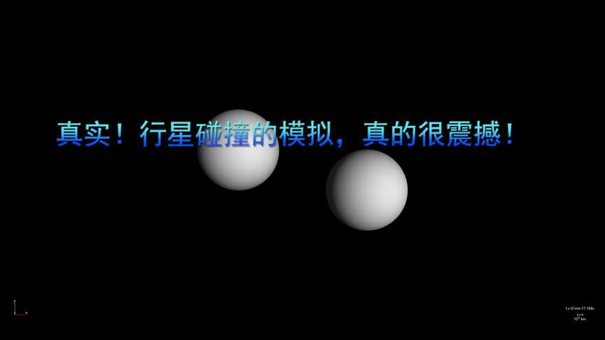 真实!行星碰撞的模拟,真的很震撼!