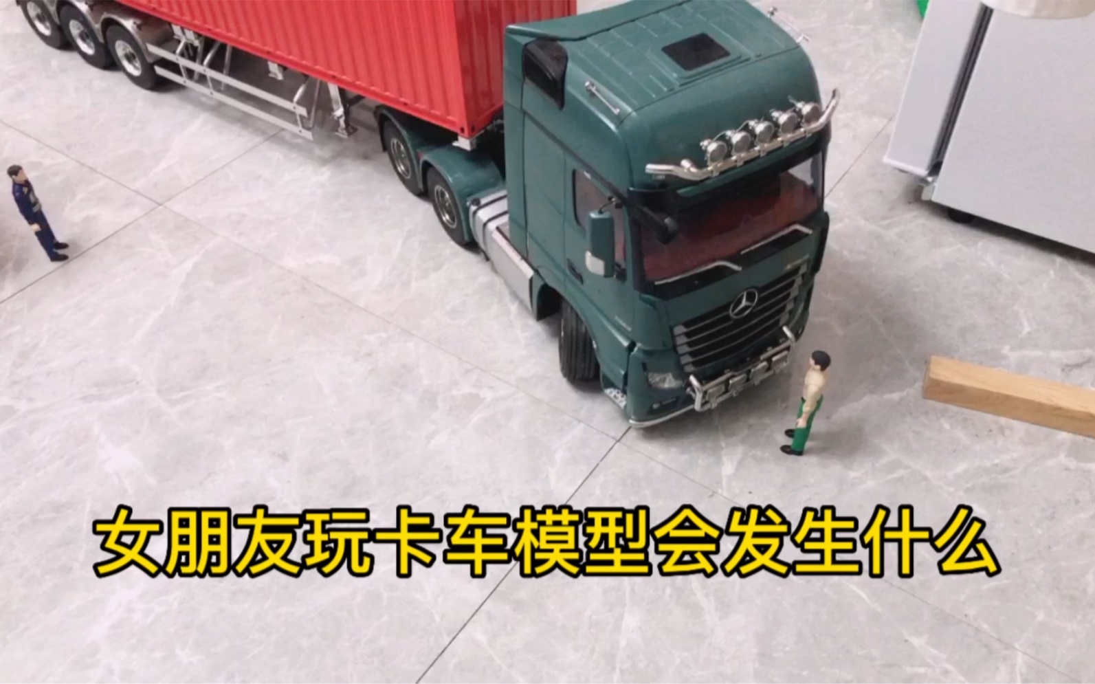 女朋友玩rc卡车模型田宫拖头,结果很满意。