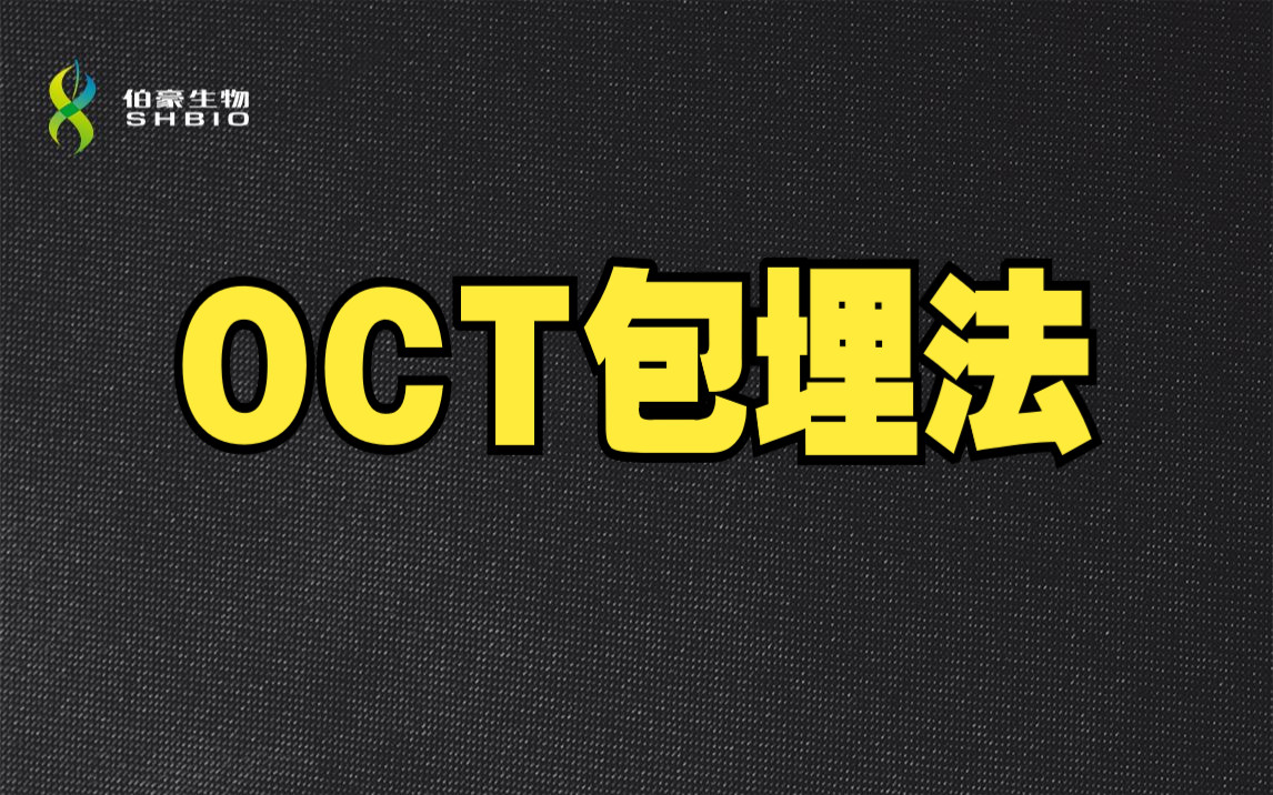 【空间转录组】空间转录组测序OCT包埋-伯豪生物