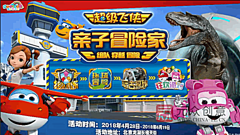 元众创意活动宣传片-超级飞侠主题展活动宣传片