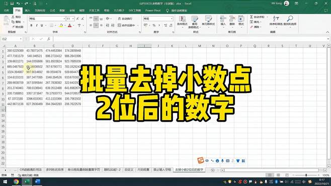 批量去掉小数点2位后的数字