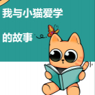 小猫爱学官方 