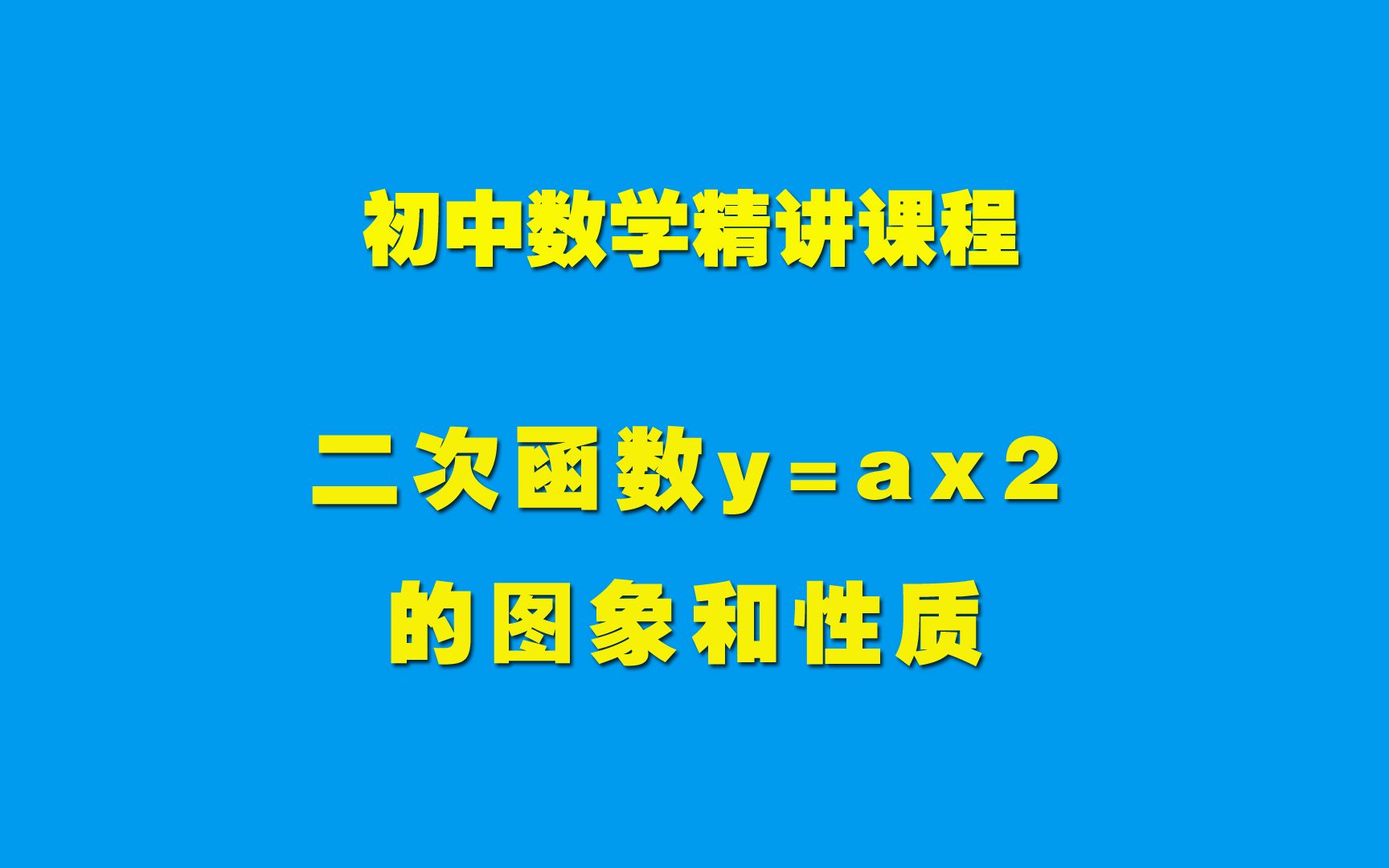 初中数学知识精讲22.1.2二次函数y=ax2的图象和性质