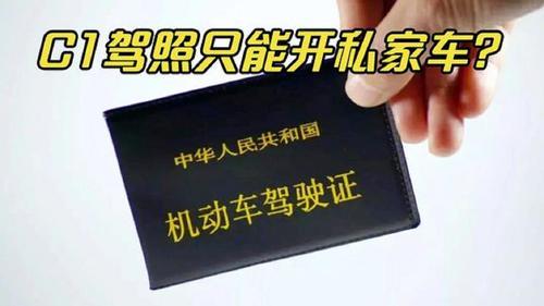 C1驾照只能开私家车?别听老司机瞎说,交警直言:这3种车放心开