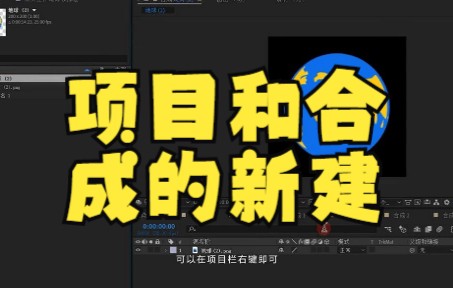 ...新建合成和参数设置,After Effects零基础入门系列教程1:项目和合成的...