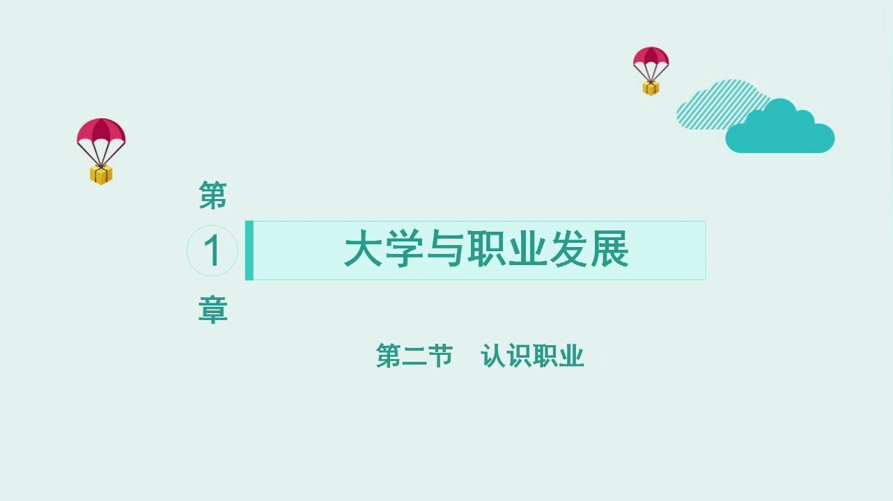 大学生生涯规划-1.2认识职业