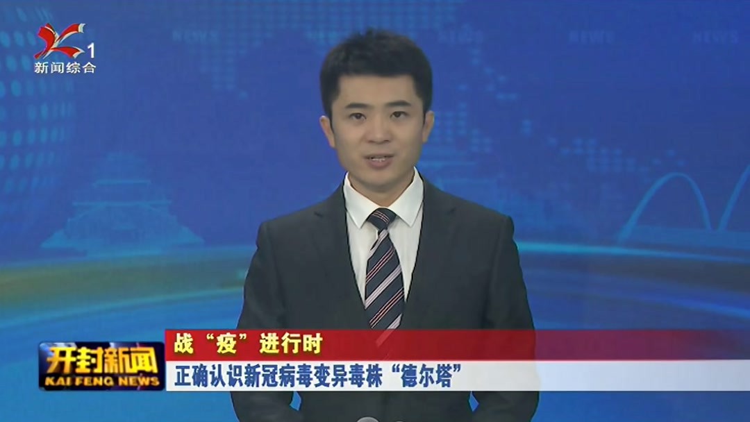 正确认识新冠病毒变异毒株“德尔塔"