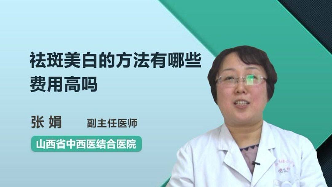 祛斑美白的方法有哪些 费用高吗