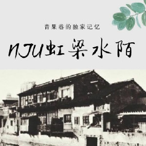 NJU虹梁水陌 