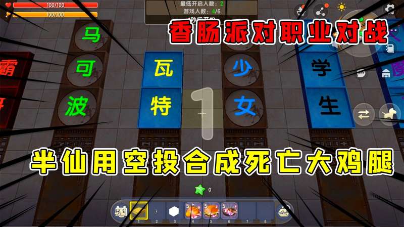 迷你世界:香肠派对进化版,半仙合成死亡大鸡腿,一下一个小伙伴