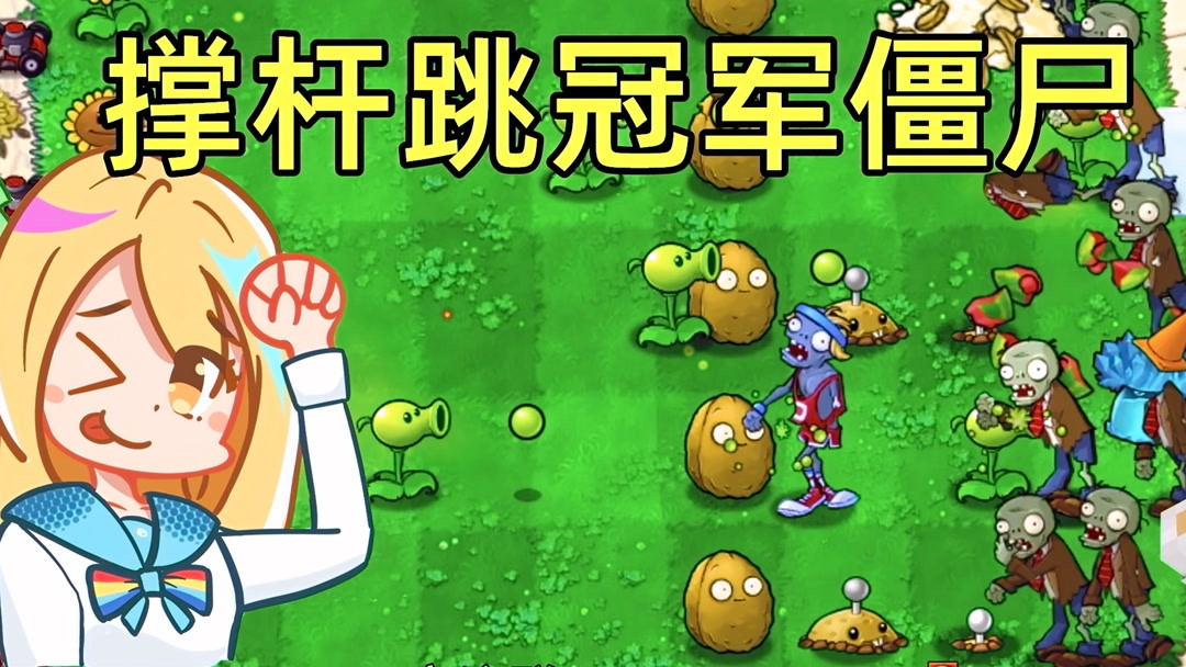 植物大战僵尸贝塔版EX模式3,撑杆跳冠军与新型变种土豆雷!
