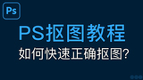 Photoshop抠图教程,如何选择正确的抠图方法?PS入门教学视频案例《...