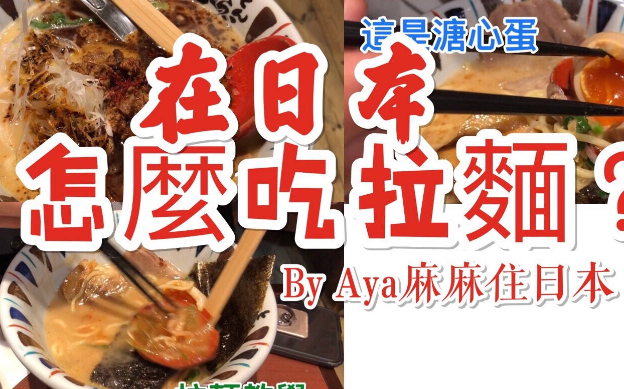 【 生活vlog 】在日本怎么吃拉面