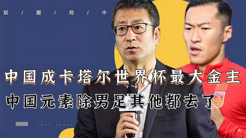 中国成卡塔尔世界杯最大金主!遍地中国制造,可唯独不见男足身影